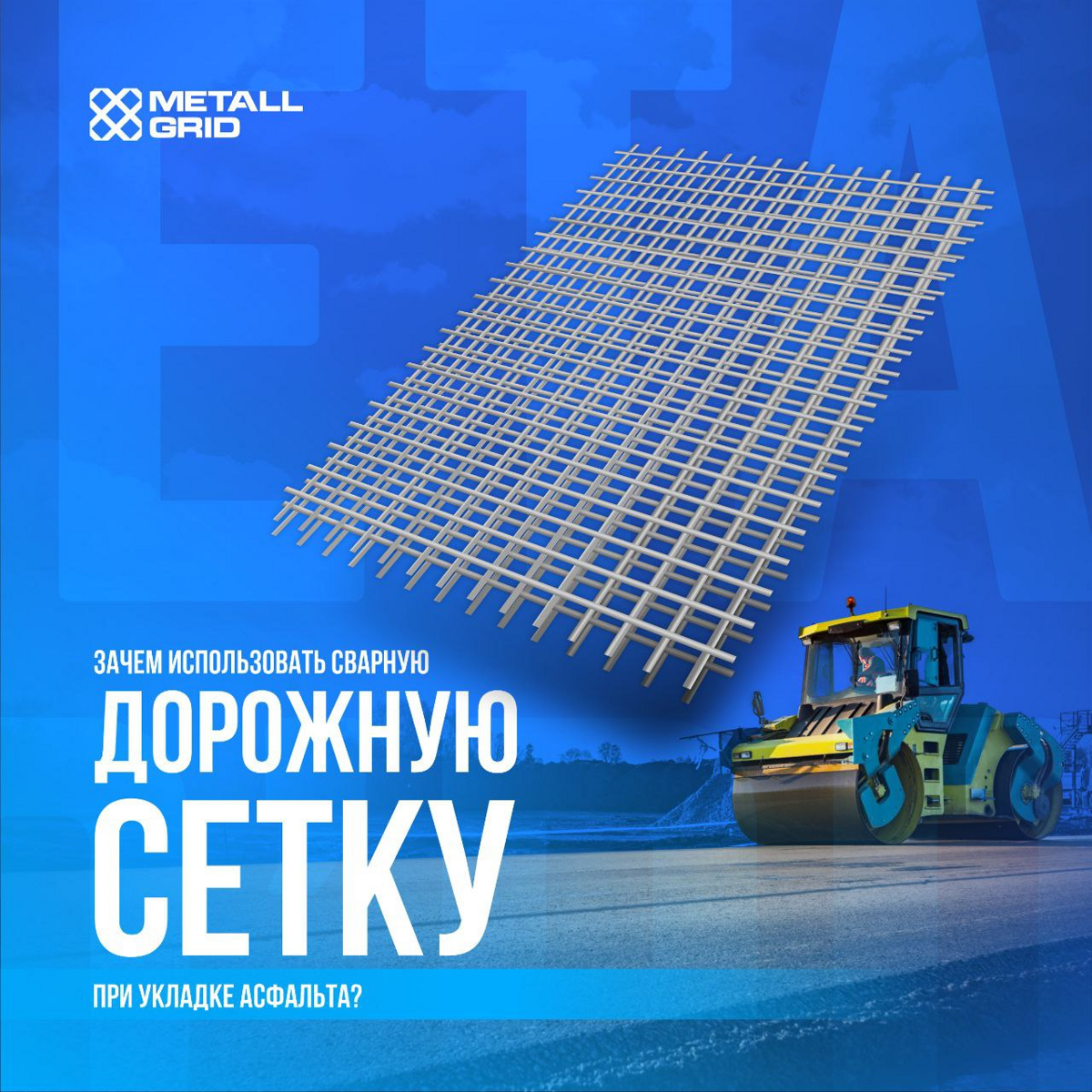 Дорожная сетка